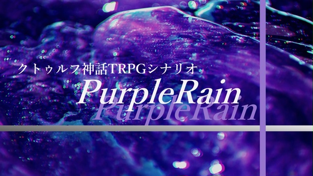 PurpleRain - 辻間御殿 - BOOTH