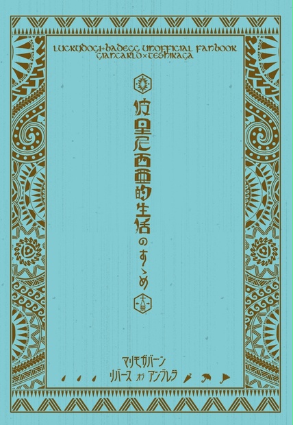 【ジャンテシ】『波里尼西亜的生活のすゝめ』 - marimogaba-n - BOOTH