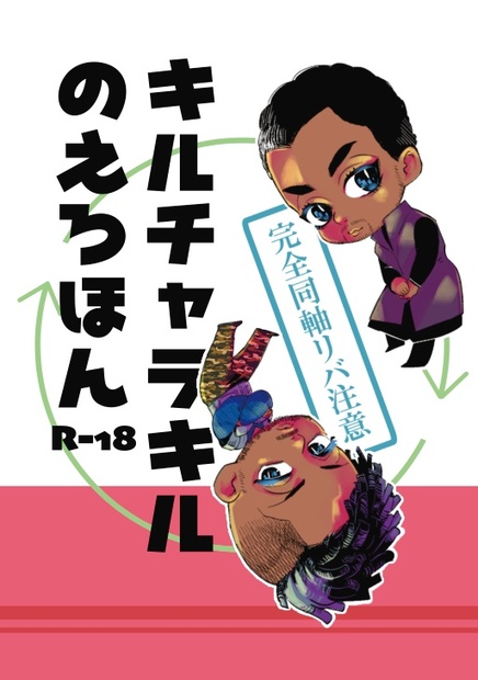 キルチャラキルのえろほん - aimai-mocomoco - BOOTH