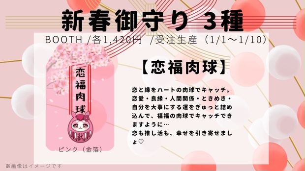【残り3個】新春御守り2026年（全3種）／②【恋福肉球】ピンク(金箔) - Neruru Blossom - BOOTH