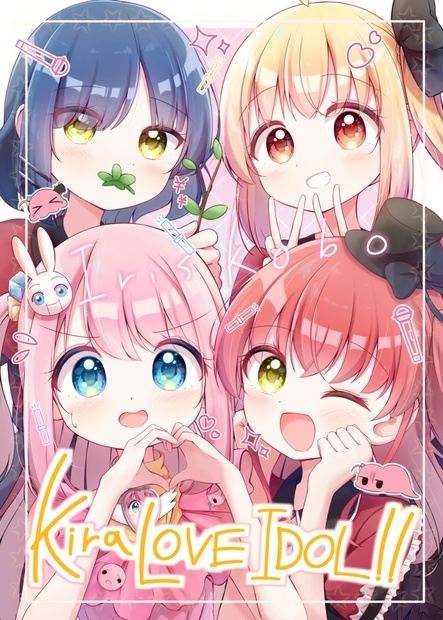 【C105 新刊】KiraLOVE IDOL!! - アイリス工房 - BOOTH