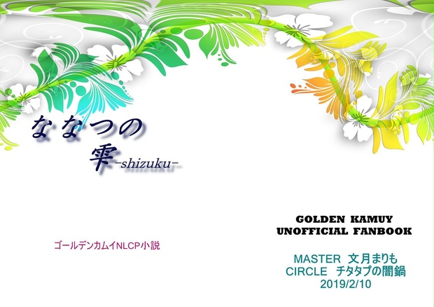 ななつの雫 -shizuku- - MARIMO FACTORY - BOOTH