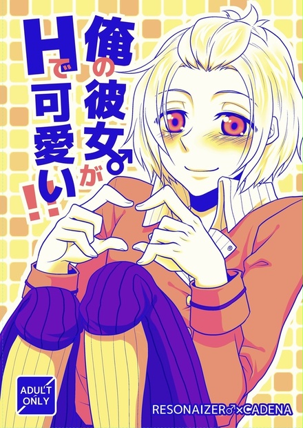 俺の彼女♂がHで可愛い!! - dwp* booth - BOOTH