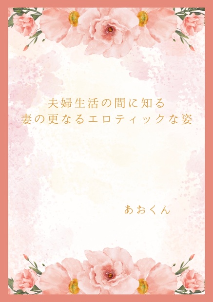 夫婦生活の間に知る妻の更なるエロティックな姿 - あおくんの一人部屋 - BOOTH