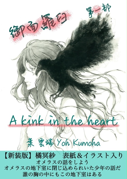 A kink in the heart（御免羅臼 第一部） - 土偶と猫はいつでもお昼寝 - BOOTH
