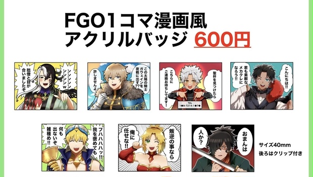 FGO1コマ漫画風アクリルバッジ - クレイジー村 - BOOTH