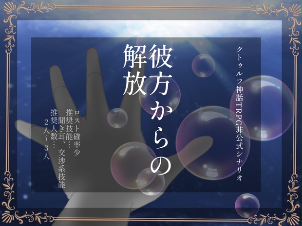 CoC‬6版】彼方からの解放【初心者向けエモシ】 - 空の底 - BOOTH