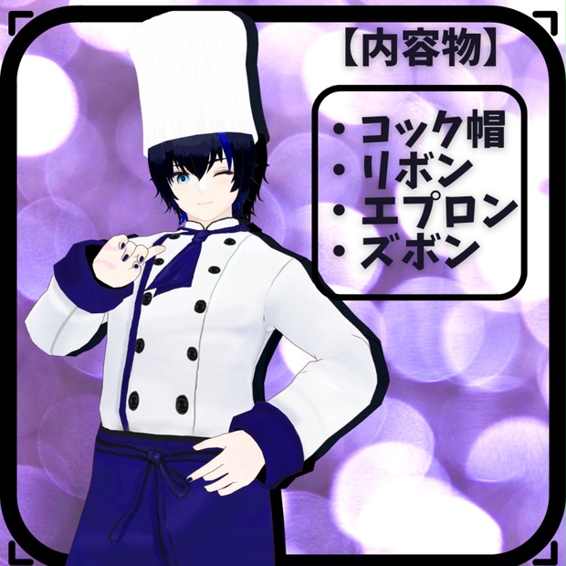 【VRoid】シェフ衣装/コック/chef/cock - ihari shop(ihari工房) - BOOTH