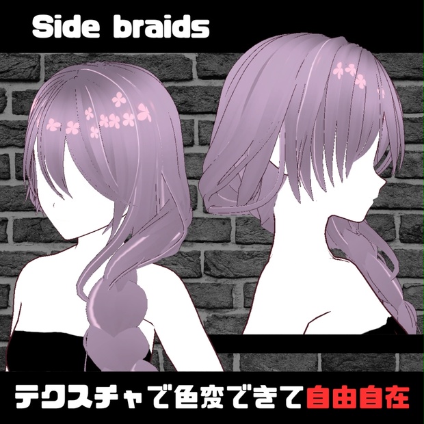 【VROID】Side braids/サイド三つ編み/テクスチャ付 - ihari shop(ihari工房) - BOOTH