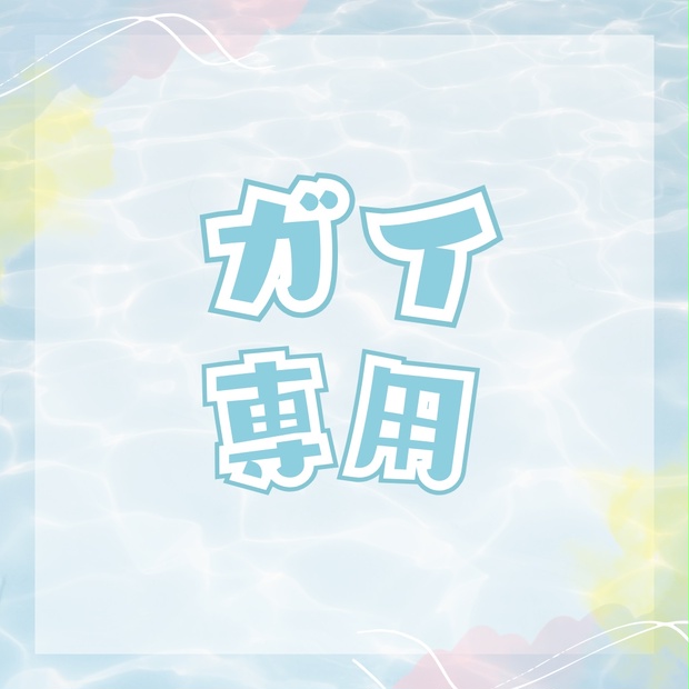 ガイ様 - haru shop - BOOTH