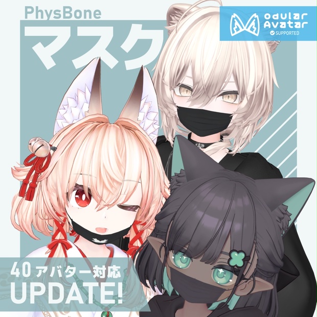 [Update] マスク+ PhysBones (40アバター対応) - 豚の屋 - BOOTH