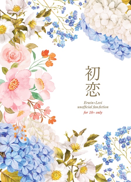 初恋【再版】 - 縦書き - BOOTH