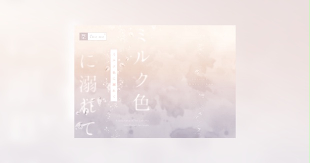 【薫零】ミルク色に溺れて - feel Star - BOOTH