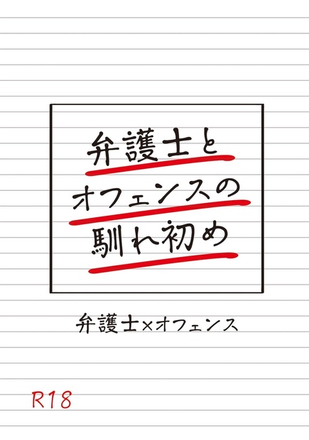 弁護士とオフェンスの馴れ初め - gideon no mise - BOOTH