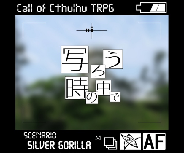 クトゥルフ神話TRPGシナリオ「写ろう時の中で」DLC - 銀色ゴリラ - BOOTH