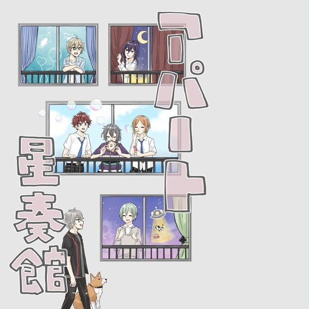 enst!!同室漫画【アパート星奏館】 - komeyoripansuki - BOOTH