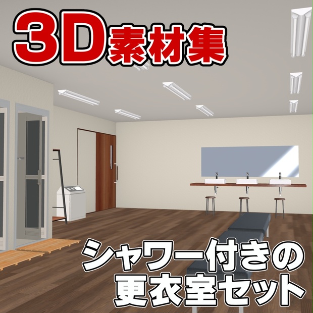 3D素材 シャワー付きの更衣室セット - suo-sozai - BOOTH