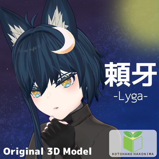 頼牙-Lyga- - kotohanohakoniwa - BOOTH