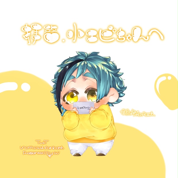 拝啓、小エビちゃんへ - cocoa*cigarette - BOOTH