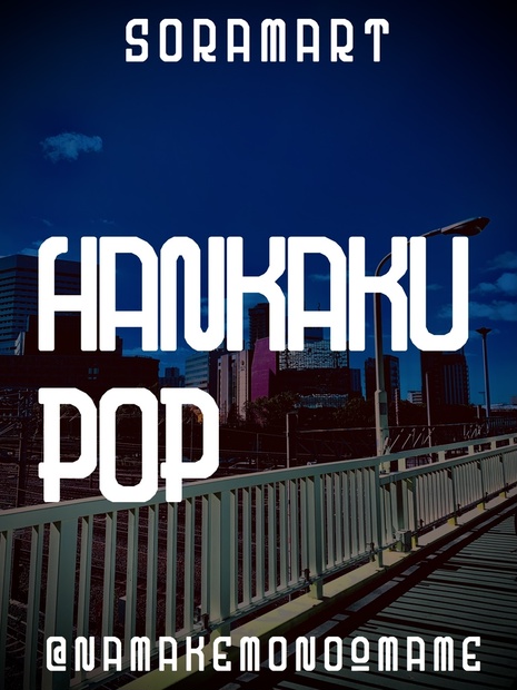 フォントデータ”Hankaku Pop” - そらマート - BOOTH