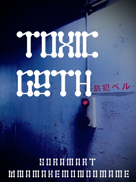 フォントデータ”Toxic Goth” - そらマート - BOOTH