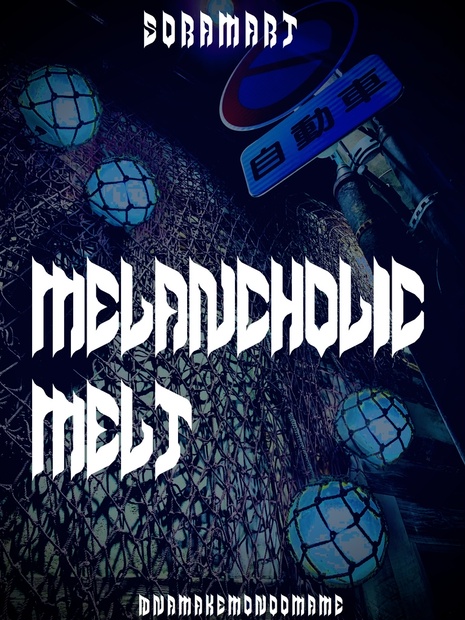 フォントデータ”Melancholic Melt” - そらマート - BOOTH