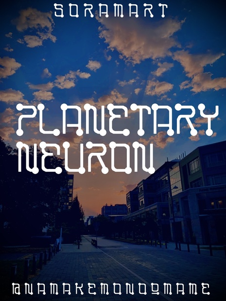 フォントデータ”Planetary Neuron” - そらマート - BOOTH