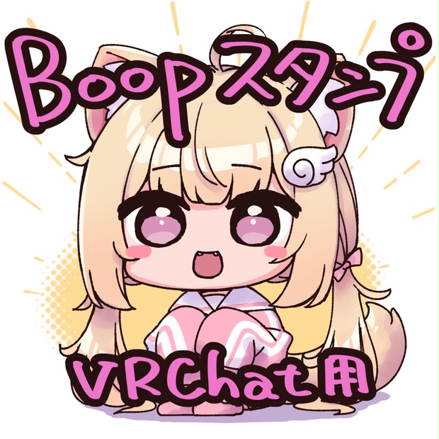 VRChat専用 Boopスタンプ（シフォン） - つるた書庫 - BOOTH