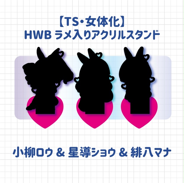 【非公式】HWB ラメ入りアクリルスタンド【TS・女体化】 - COWKEYxBOARD - BOOTH