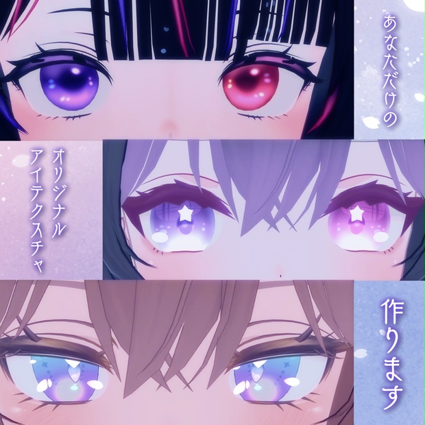 あなただけのEyeテクスチャを作ります / VRChat アバター用 - Beginner's√Practice - BOOTH