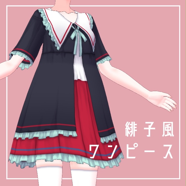 【VRoid向けテクスチャ】緋子風ワンピース【strawberry crescent】 - ☪Team Aether Shop - BOOTH