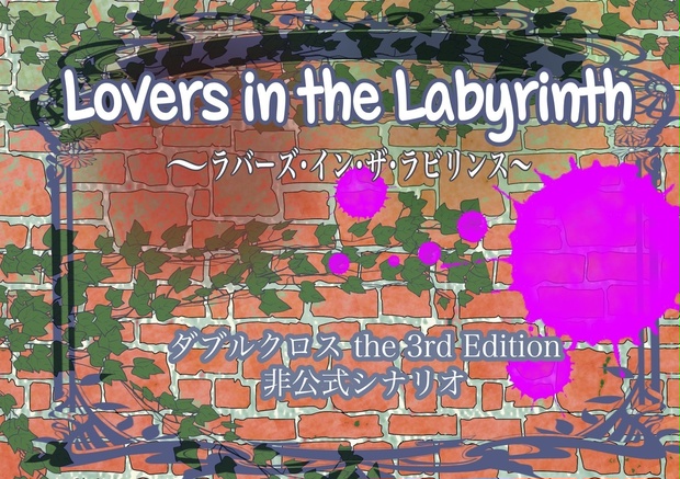 Dx3rd『Lovers in the Labyrinth』 - 片時さんシナリオ - BOOTH