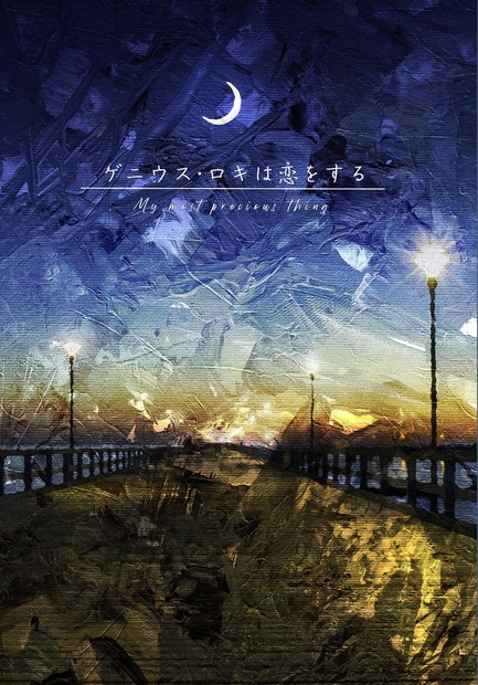 【新刊】ゲニウス・ロキは恋をする - ING - BOOTH