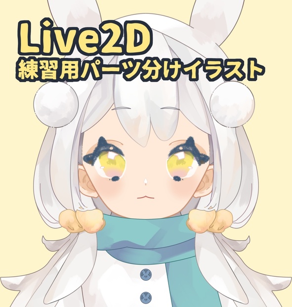 【Live2D練習用】うさぎちゃんパーツ分け済PSD - うさぎ小屋 - BOOTH