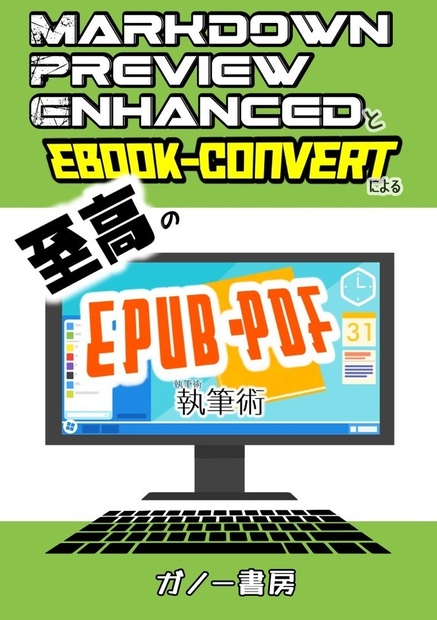 Markdown Preview Enhancedとebook-convertによる至高のePub・PDF執筆術 - ガノー書房 - BOOTH