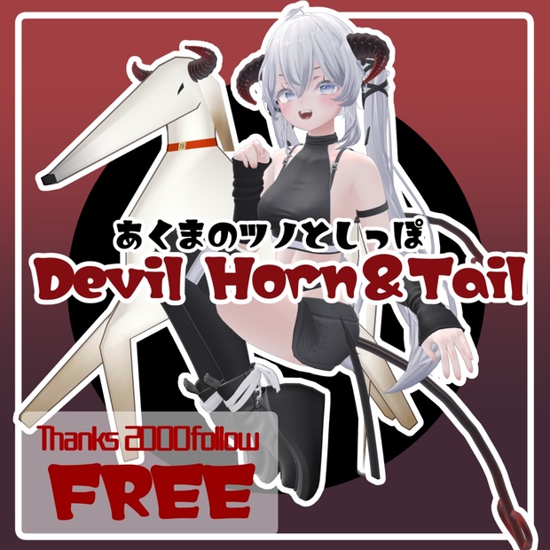 【無料/FREE】悪魔のツノとしっぽ/Devil Horn＆Tail【フォロー2000人感謝品】 - Candy屋さん - BOOTH