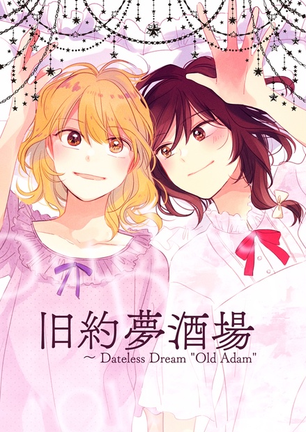 旧約夢酒場 - kkfg - BOOTH