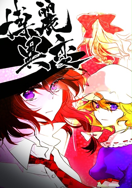 博麗異変 - kkfg - BOOTH