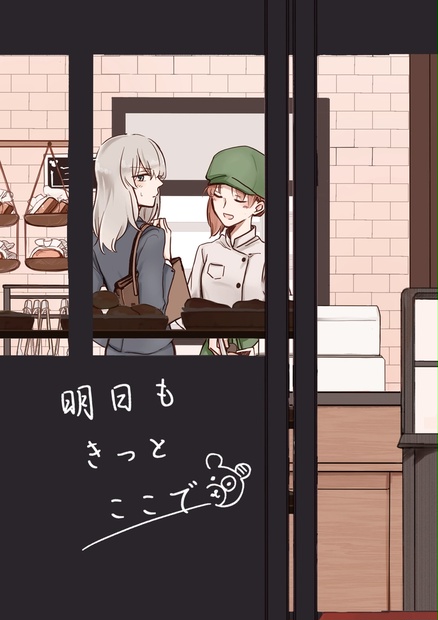 明日もきっとここで - kkfg - BOOTH