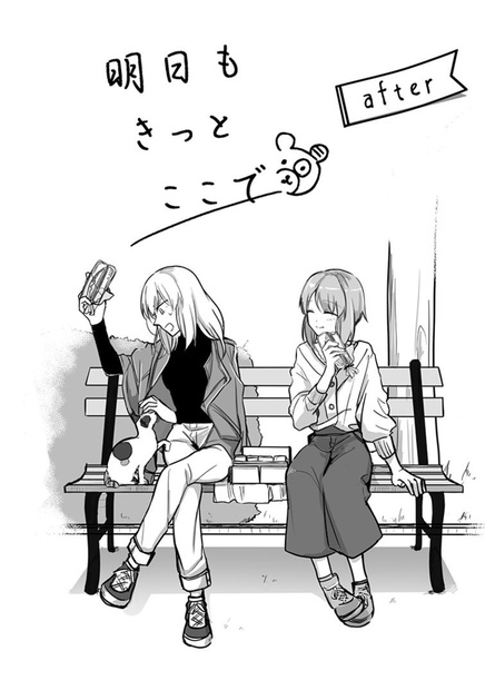 明日もきっとここでafter - kkfg - BOOTH