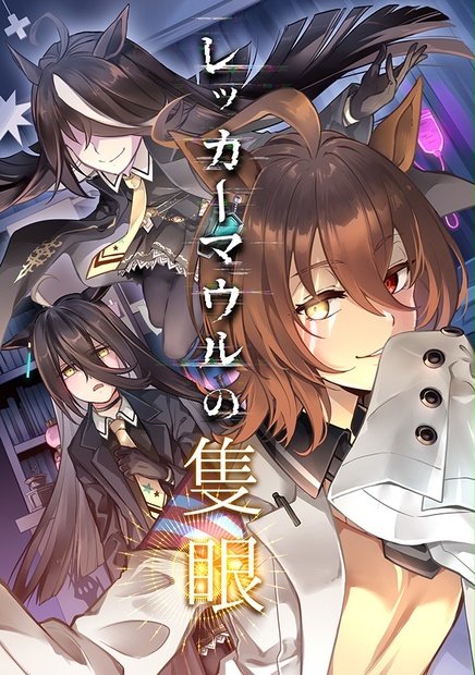 レッカーマウルの隻眼 - kkfg - BOOTH