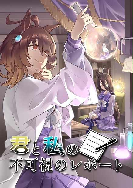 君と私の不可視のレポート - kkfg - BOOTH