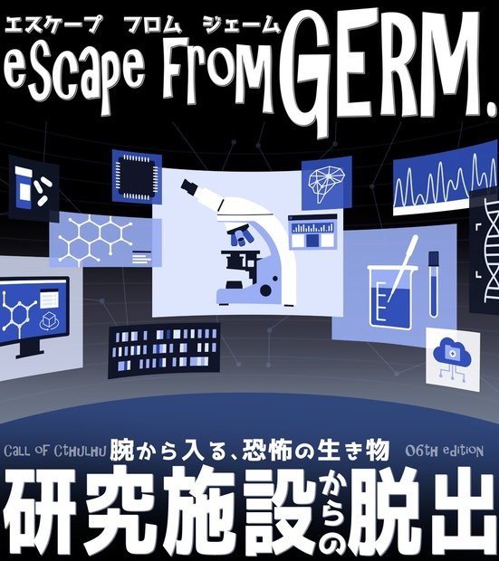 【CoC】escape from GERM. SPLL:E196457 - 虚白館 - BOOTH