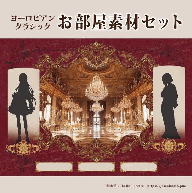 【TRPG・イラスト・配信画面】デコラティブなお部屋素材セット - Belle Lurette - BOOTH