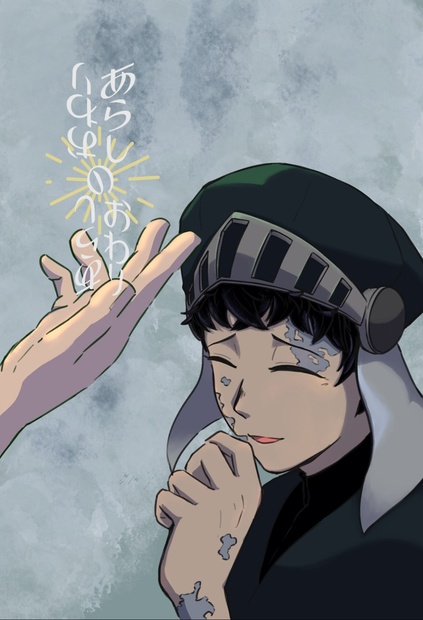 あらしのおわり - synapse268 - BOOTH