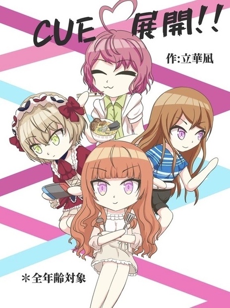 CUE展開！！ - ガチャ沼！ - BOOTH