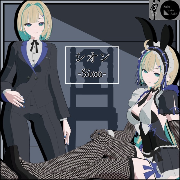 【SALE】【SBOシリーズ】Sion(シオン) Ver.1.1.0【VRC想定オリジナル3Dモデル】 - SakuSaku-Solid - BOOTH