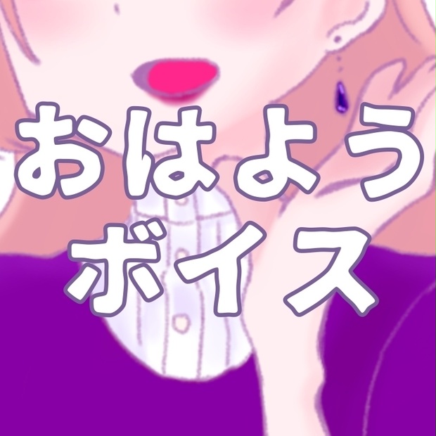 おはようボイス - miduki-mayoi - BOOTH