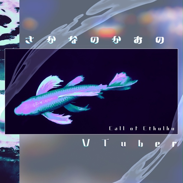 さかなのかおのVTuber【クトゥルフ神話TRPGシナリオ】 - かもめ波止場 - BOOTH