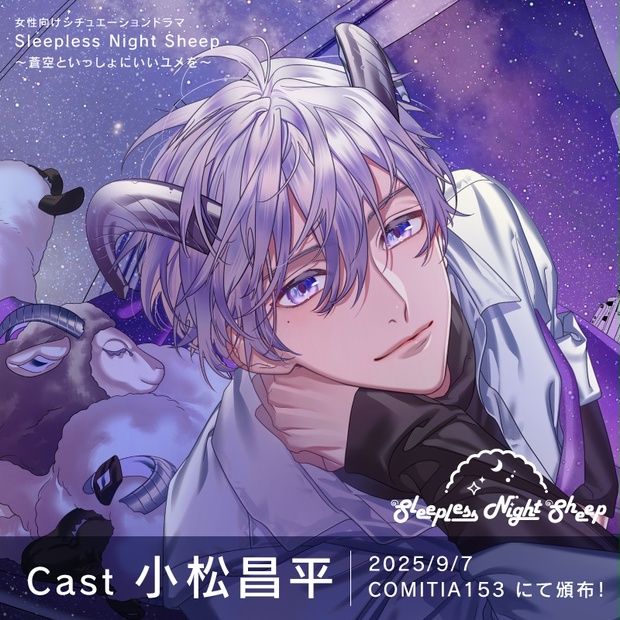 CD『Sleepless Night Sheep～蒼空といっしょにいいユメを～』 - あにぷら屋 - BOOTH